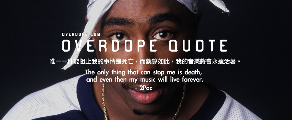 OVERDOPE QUOTE：2Pac | OVERDOPE 華人首席線上時尚潮流雜誌