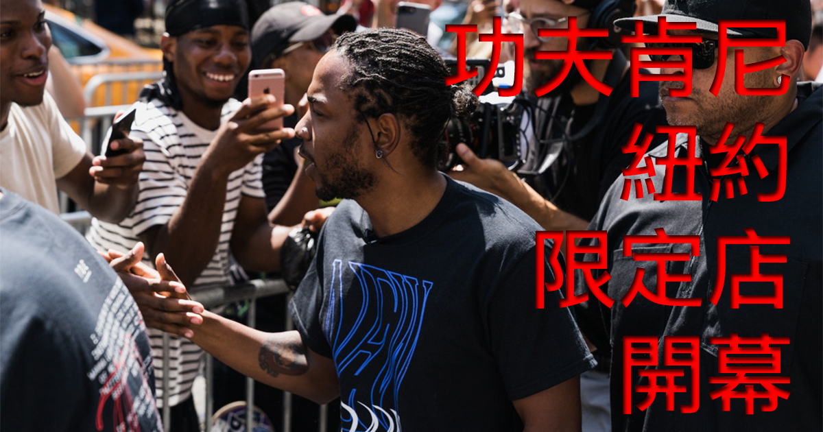 功夫肯尼的《DAMN.》專輯概念期間限定店正式開幕！現在饒舌歌手都是歌藝服飾雙棲！ | OVERDOPE 華人首席線上時尚潮流雜誌