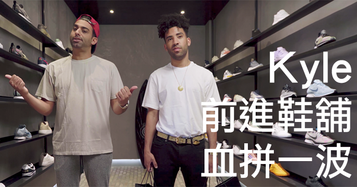 奇耙一枚！從未買過 Air Jordan 的「饒舌歌手」Kyle 這回總算圓夢了！ | OVERDOPE 華人首席線上時尚潮流雜誌