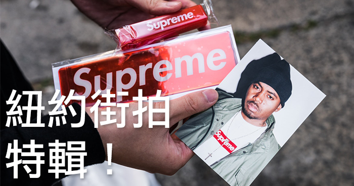 本季 Supreme 正式上架開賣！紐約店舖門前果然各個戰利品滿滿… | OVERDOPE 華人首席線上時尚潮流雜誌