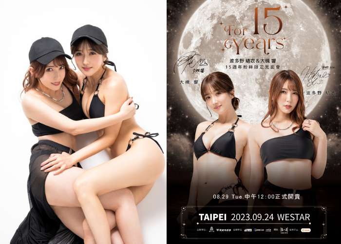 波多野結衣攜手大槻響 15 週年火辣登台，老司機們該搶票了吧！？ | OVERDOPE 華人首席線上時尚潮流雜誌